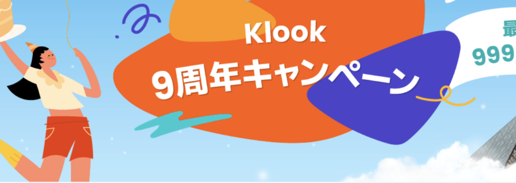 Klook 9周年キャンペーン開催 paypayと併用がお得 | seawellのマイルworld